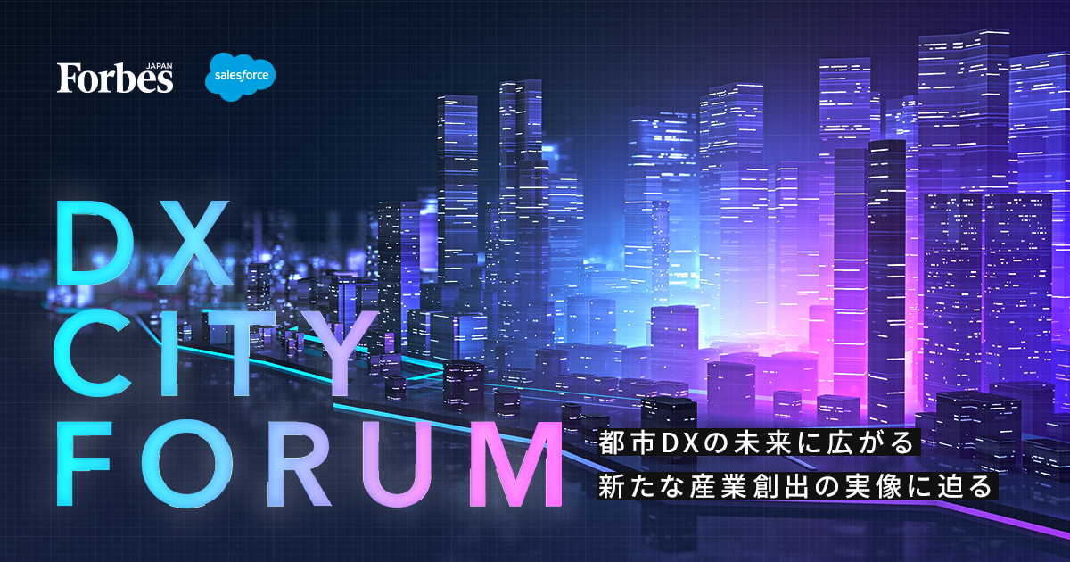 DX CITY FORUM｜Forbes JAPAN（フォーブスジャパン）
