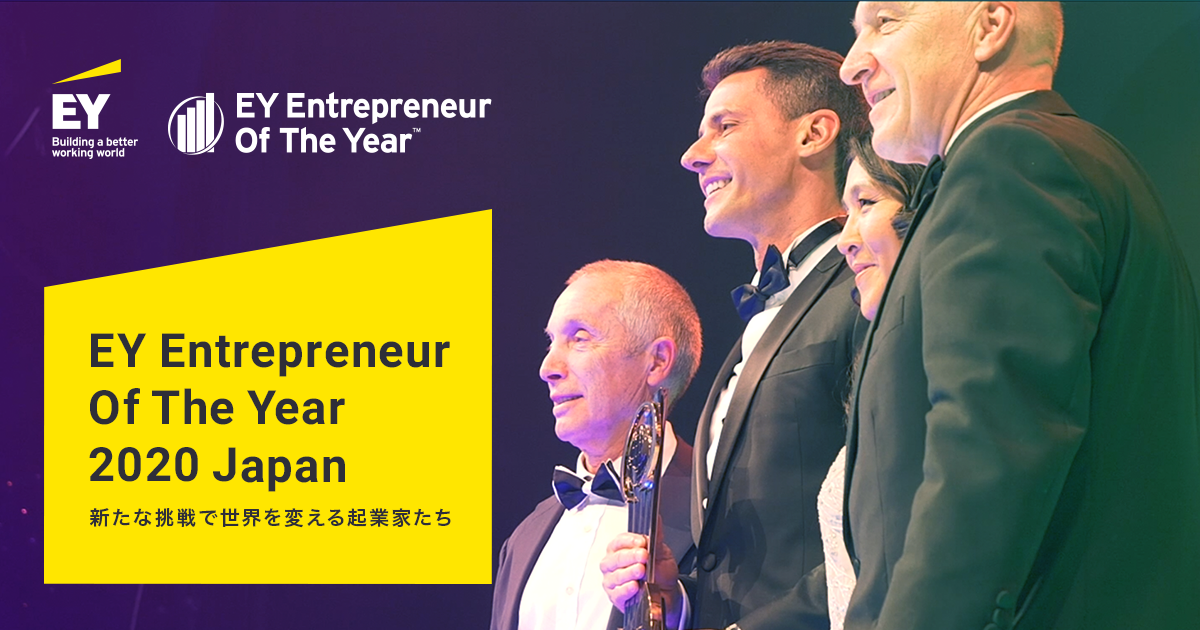 EY Entrepreneur Of The Year 2020 新たな挑戦で世界を変える企業家たち | Forbes JAPAN（フォーブス ...