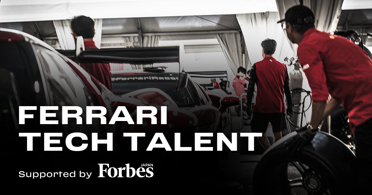 FERRARI TECH TALENT | Forbes JAPAN（フォーブス ジャパン）