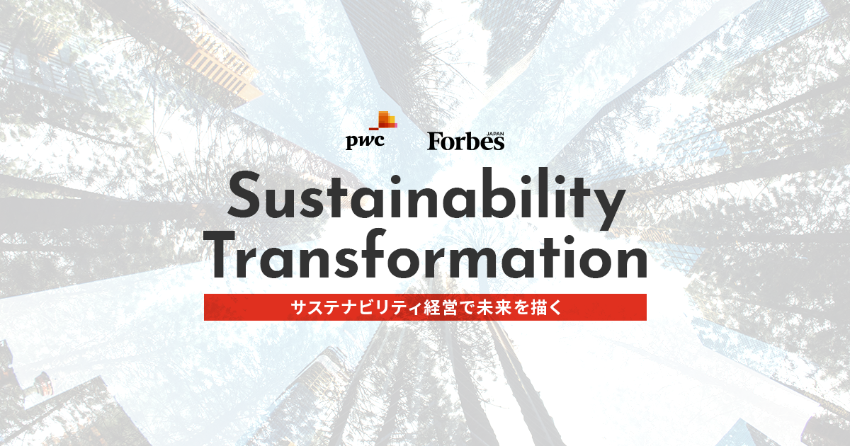 Sustainability Transformation｜Forbes JAPAN（フォーブス ジャパン）