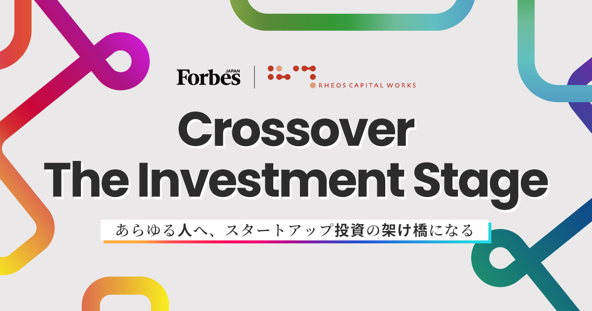 Crossover The Investment Stage | Forbes JAPAN（フォーブス ジャパン