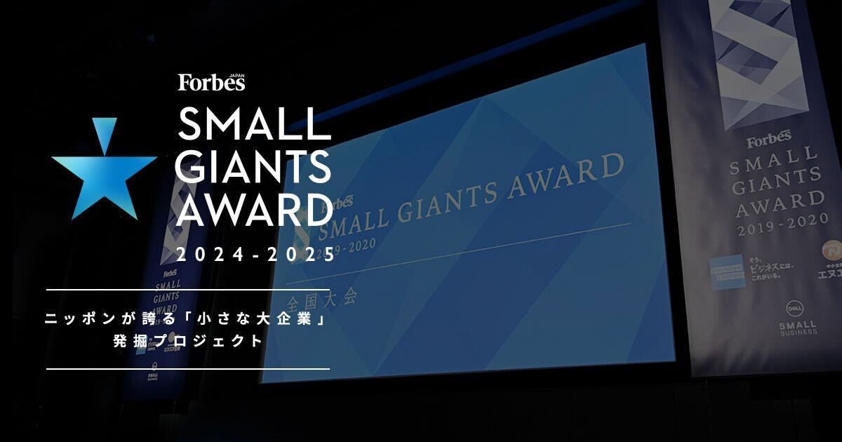 Forbes JAPAN | SMALL GIANTS 〜ニッポンが誇る「小さな大企業」が未来を切り拓く〜