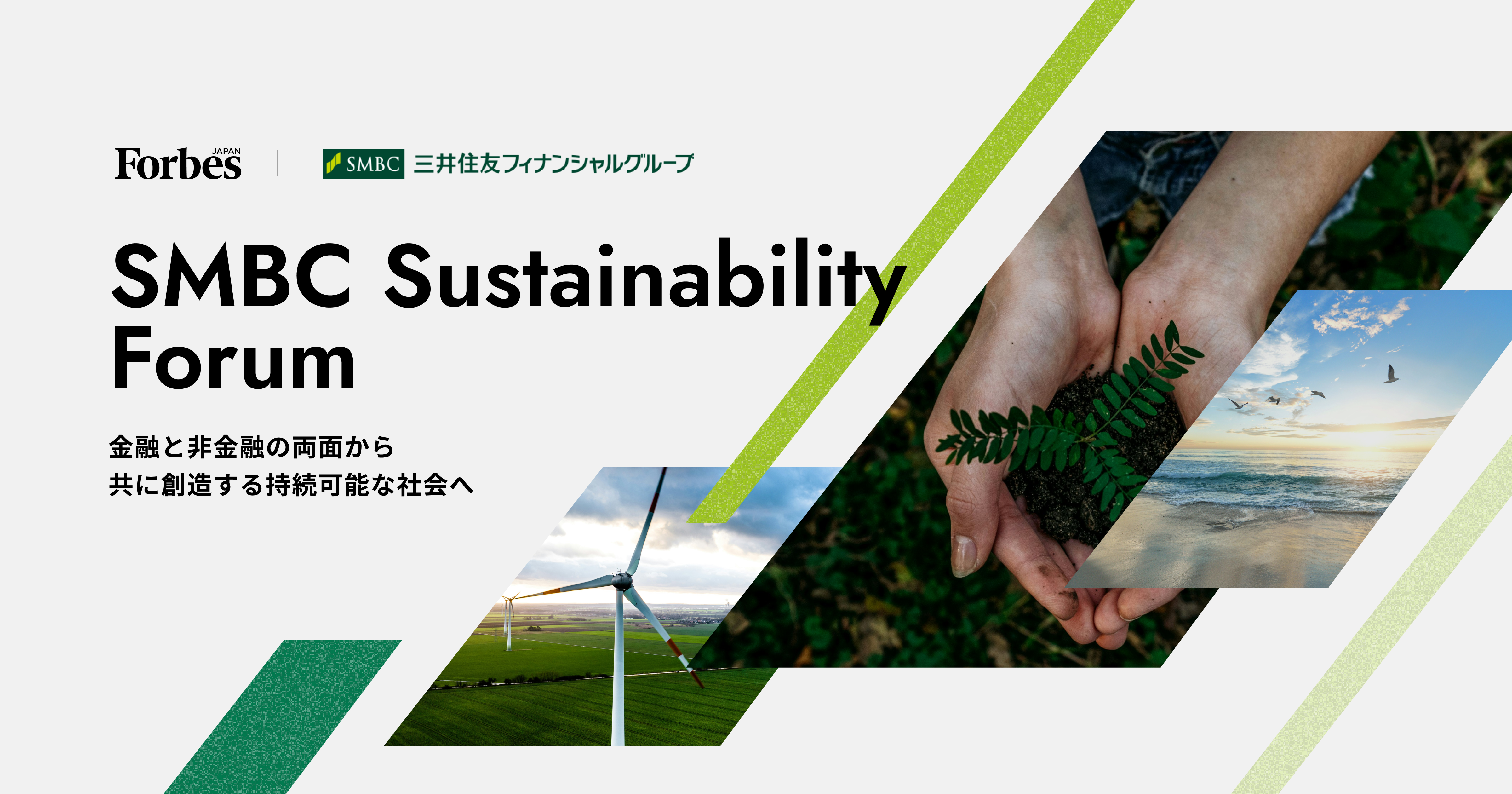 SMBC Sustainability Forum | Forbes JAPAN（フォーブスジャパン）
